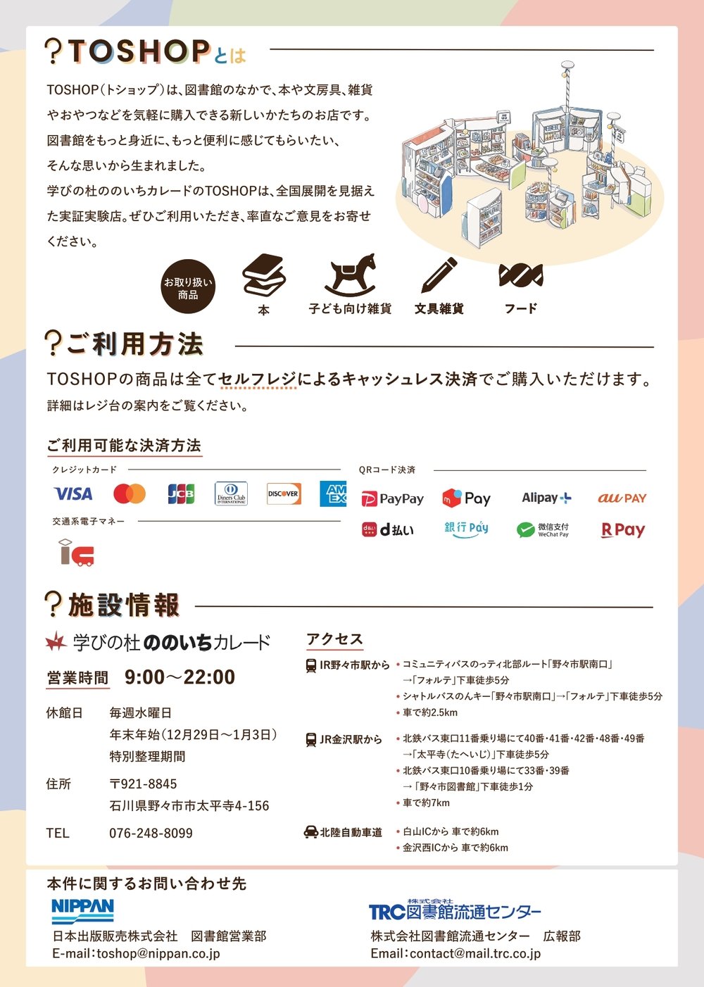 2025年7月31日㊍、TOSHOPが学びの杜ののいち カレードにオープン！ - 学びの杜ののいちカレード